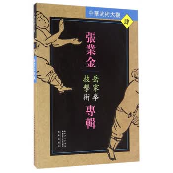 张业金专辑(岳家拳技击术)/中华武术大观