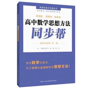 高中数学思想方法 同步帮 · 选择性必修第一册