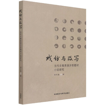 戏仿与改写:当代非裔美国涉奴题材小说研究