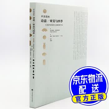 中国园林：诗意\审美与四季