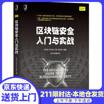 区块链安全入门与实战  机械工业出版社
