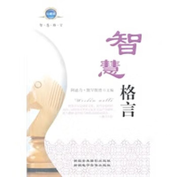 智慧格言【正版图书】