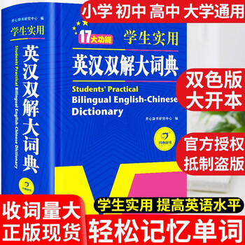 2021正版初中高中学生实用英汉双解大词典新版高考大学汉英互译汉译英英语字典中小学生牛津高阶大全书籍