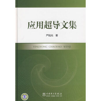应用超导文集