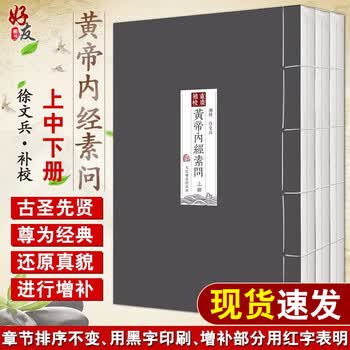  四色版《黄帝内经素问》重广补校 上中下三册 徐文兵 厚朴堂中医学堂 全集正版原著 人民卫生出版社 据玄隐遗秘补校 9787117288743