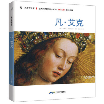 天才艺术家书系:凡 艾克【正版图书】