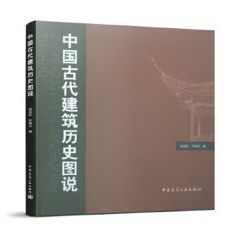 中国古代建筑历史图说【正版图书】