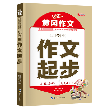 黄冈作文-作文起步