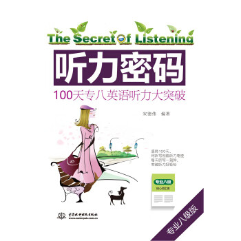 听力密码:100天专八英语听力大突破