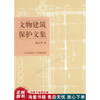文物建筑保护文集