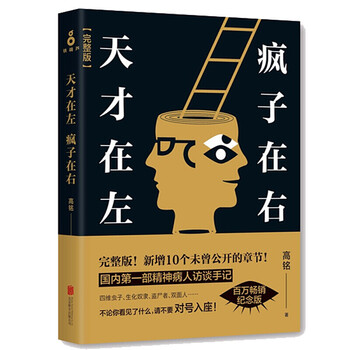 天才在左疯子在右 高铭著完整版左边疯子右边天才心理学书籍 