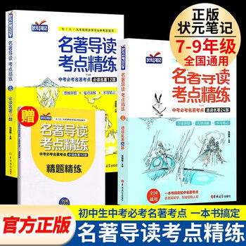 名著导读考点精练 初中生名著阅读考点汇编 七八九年级同步学习 中考总复习特训 中考必考名著考点 选读名著24部+必读名著12部