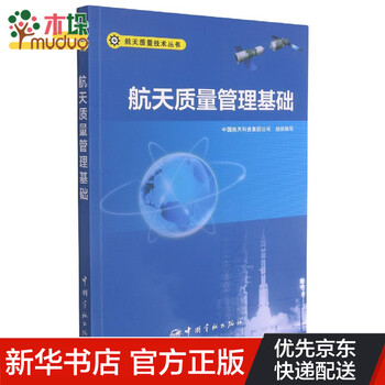 航天质量管理基础/航天质量技术丛书