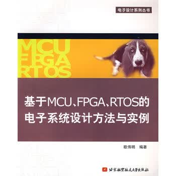 基于MCUFPGARTOS的电子系统设计方法与实例