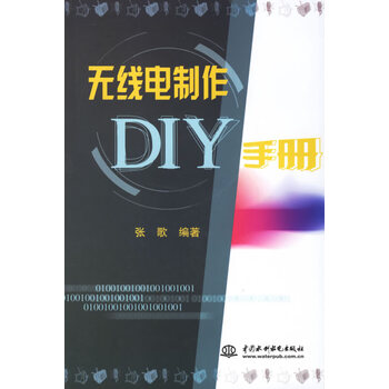 无线电制作DIY手册