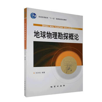 包邮 地球物理勘探概论  地质出版社