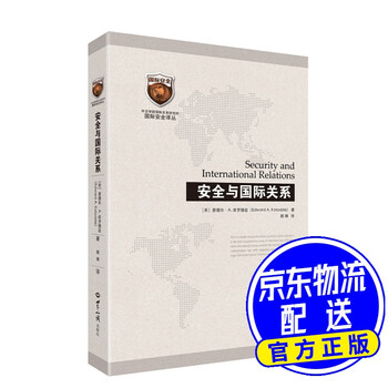 安全与国际关系