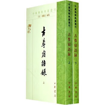 古尊宿语录--佛教典籍选刊 上下册 (宋)赜藏主集 中华书局 繁体竖排