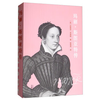 玛丽 斯图亚特传 [奥]斯蒂芬·茨威格,侯焕闳