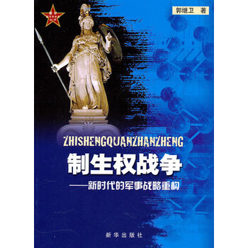 制生权战争 新时代的军事战略重构 郭继卫