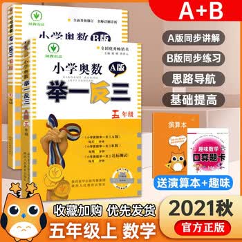 小学奥数举一反三5年级AB版全套教材通用版五年级数学思维训练口算计算应用题卡上册下册