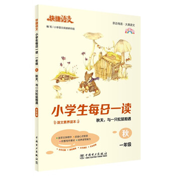 快捷语文 小学生每日一读 一年级 秋 全彩版