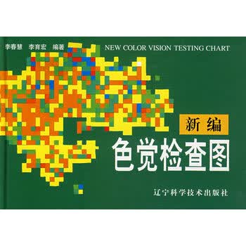 新编色觉检查图【正版图书】