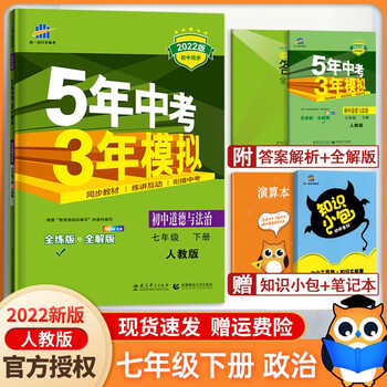 【科目自选】2022新版 五年中考三年模拟七年级下册7人教版RJ 初一五三七年级下册5年中考3年模拟7下 政治