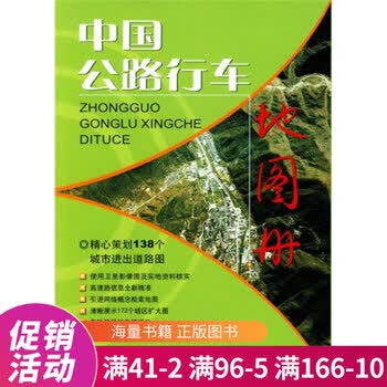 中国公路行车地图册