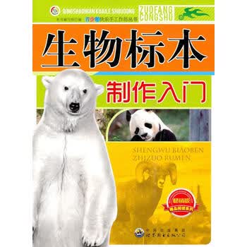 生物标本制作入门【正版包邮】