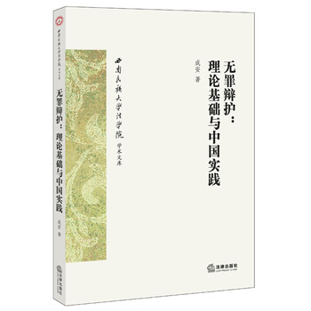 无罪辩护:理论基础与中国实践【正版图书】