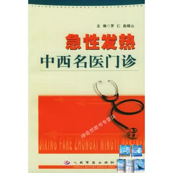 急性发热中西名医门诊