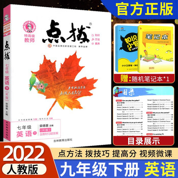 【科目可选】2022版点拨九年级上下册全册 初中初三荣德基语文数学英语物理化学人教版 数学北师版 九年级下册 英语 人教