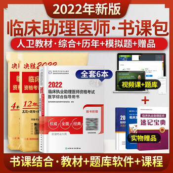 包邮官方2022年人卫版临床执业助理医师资格考试用书医学综合指导用书+历年真题+模拟试卷解析+速记宝典全套6本可搭贺银成大苗笔记同步练习题集真题库军医版人民卫生出版社