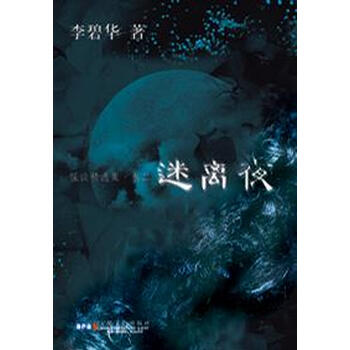 迷离夜