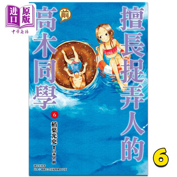 预售 漫画 擅长捉弄人的前高木同学6 山本崇一朗 台版漫画 尖端