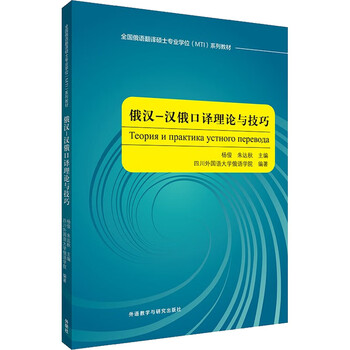 俄汉-汉俄口译理论与技巧 图书