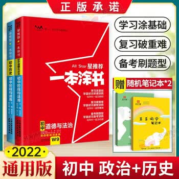 可选】一本涂书初中 政治历史2本 中考总复习资料书初中知识大全知识清单