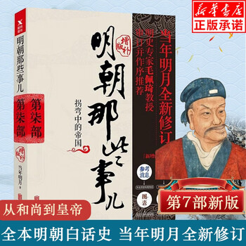 现货明朝那些事儿增补版 第7部 拐弯中的帝国 当年明月 明朝历史 全集古代通史史记历史小说书籍 万历