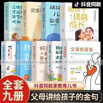 【家教书籍】父母的语言+妈妈的情绪决定孩子的未来 9册组合:家教育儿书套装