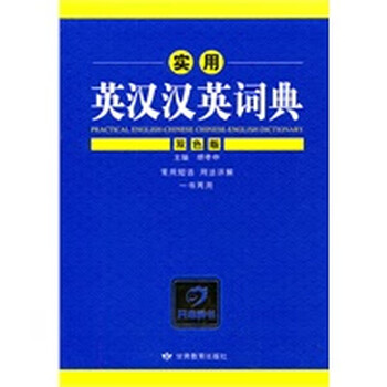 实用英汉汉英词典【正版图书】