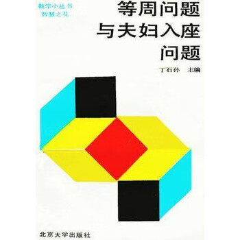 等周问题与夫妇入座问题 丁石孙主编 北京大学出版社