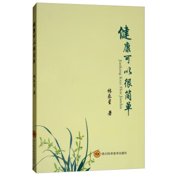 健康可以很简单【正版图书】