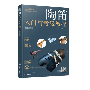 陶笛入门与考级教程 五线谱版 周子雷、王丽辉 化学工业出版社