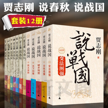 广西本社历史书籍 全套十二册12册贾志刚说春秋 圣贤本色等全7册+说战国5册  变法图强 合纵