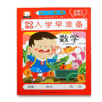 笨笨熊 入学早准备 数学