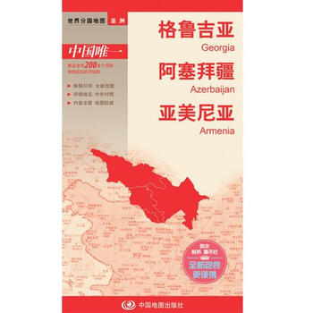 格鲁吉亚 阿塞拜疆 亚美尼亚 中国地图出版社