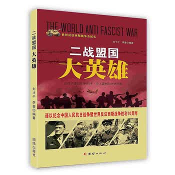 [按需印刷]二战盟国大英雄