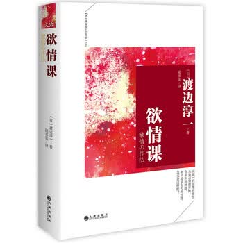 欲情课 渡边淳一