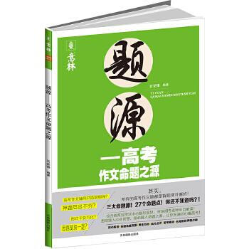 意林·题源:高考作文命题之源